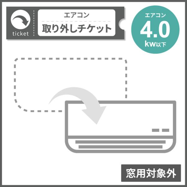 本チケットは【4.0Kw以下】の「エアコン」をご注文いただき、既存のエアコンの取り外しをご希望される方が対象となります。※窓用エアコンは対象外です。※「標準工事チケット」または「同時回収＆工事」と本チケットを合わせてご注文ください。※本チケ...