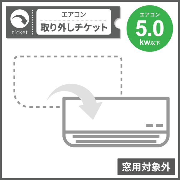 本チケットは【5.0Kw以上】の「エアコン」をご注文いただき、既存のエアコンの取り外しをご希望される方が対象となります。※窓用エアコンは対象外です。※「標準工事チケット」または「同時回収＆工事」と本チケットを合わせてご注文ください。※本チケ...