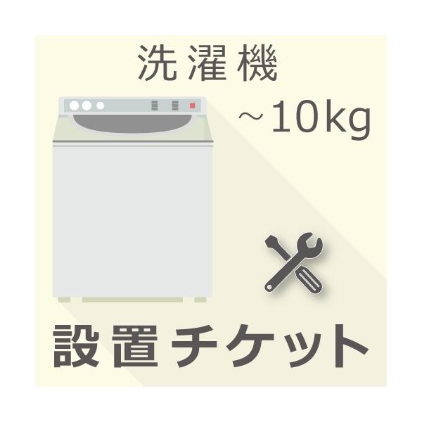 10kg以下の「洗濯機」をご注文いただき「設置」をご希望のお客様は本チケットをご注文ください※商品とチケットは同じカートに入れてご注文くださいませ〇納期目安：1-2週間程度※設置日や時間帯のご指定は出来かねます※ご注文手続き上ご指定出来る場...