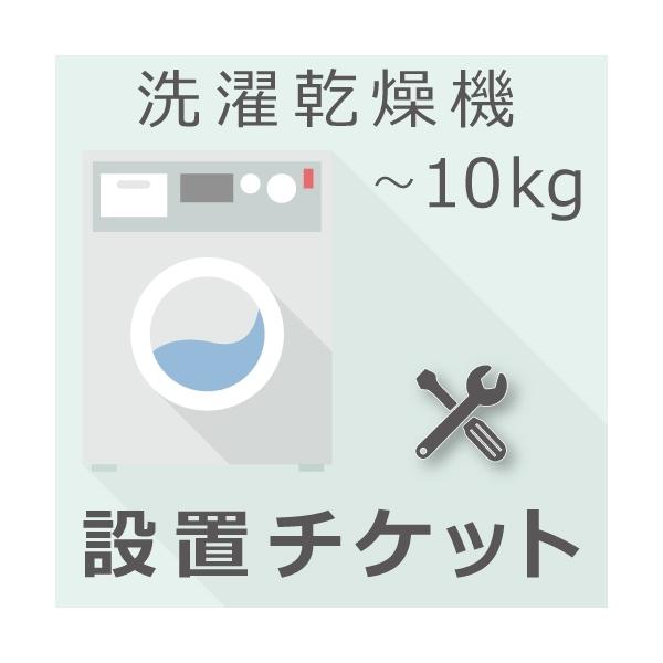10kg以下の「洗濯乾燥機」をご注文いただき「設置」をご希望のお客様は本チケットをご注文ください※商品とチケットは同じカートに入れてご注文くださいませ〇納期目安：1-2週間程度※設置日や時間帯のご指定は出来かねます※ご注文手続き上ご指定出来...