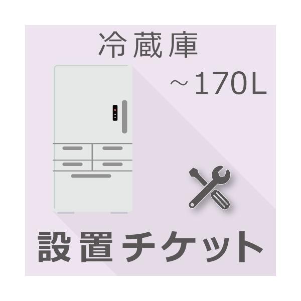 170L以下の「冷蔵庫」をご注文いただき「設置」をご希望のお客様は本チケットをご注文ください※商品とチケットは同じカートに入れてご注文くださいませ〇納期目安：1-2週間程度※設置日や時間帯のご指定は出来かねます※ご注文手続き上ご指定出来る場...
