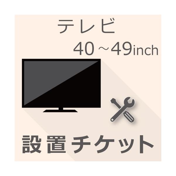 40以上49インチ以下の「テレビ」をご注文いただき「設置」をご希望のお客様は本チケットをご注文ください※商品とチケットは同じカートに入れてご注文くださいませ〇納期目安：1-2週間程度※設置日や時間帯のご指定は出来かねます※ご注文手続き上ご指...