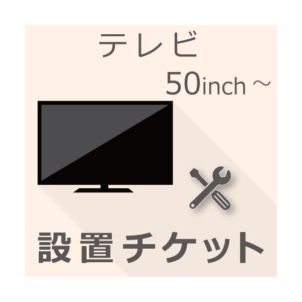 50インチ以上の「テレビ」をご注文いただき「設置」をご希望のお客様は本チケットをご注文ください※商品とチケットは同じカートに入れてご注文くださいませ〇納期目安：1-2週間程度※設置日や時間帯のご指定は出来かねます※ご注文手続き上ご指定出来る...