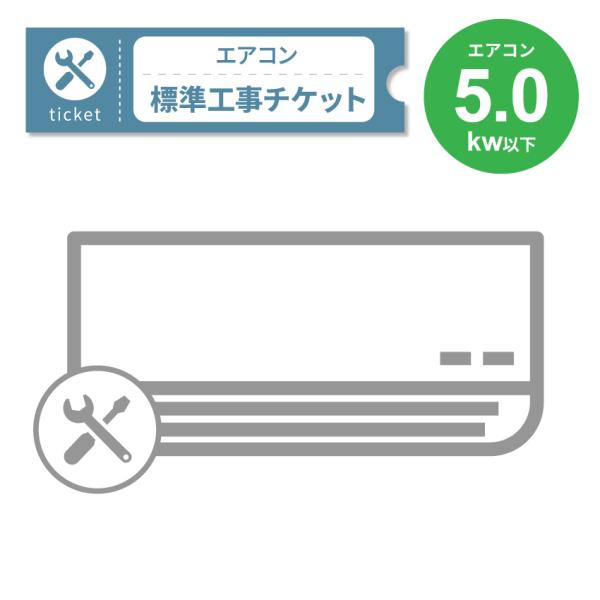 5.0Kw以上の「エアコン」をご注文いただき「標準工事」をご希望の場合は本チケットをご注文ください。※窓用エアコンは対象外です。※既存のエアコンの取り外しをご希望の場合は「取り外しチケット」も合わせてご注文ください。