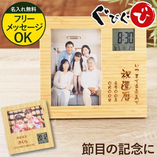 【 名入れOK！ 竹の節目 フォトフレーム クロック 】■天然素材の竹を使用カレンダーと温度計の機能を搭載した、時計付きで見た目も使い勝手も大満足のフォトフレームです♪お名前や日付を彫刻することができ、長寿祝いなどの記念品にぴったり！名入れ...