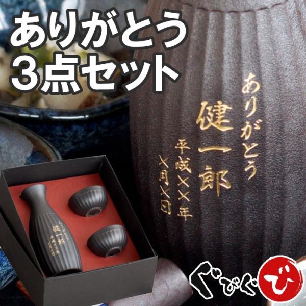 【 名入れOK！ 鉄灰 とっくり お猪口 3点 セット 】■日本酒好きのお父さんへ、日ごろの感謝をこめて贈るとっくり＆お猪口の酒器3点セットお家での晩酌がもっと楽しく、癒されるそんな徳利とおちょこのセット♪■名入れで、オリジナルの特別なプレ...