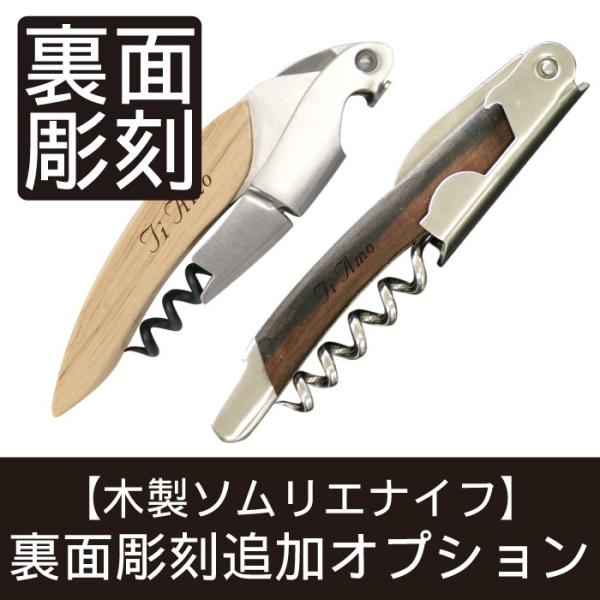 裏面彫刻オプション【木製ソムリエナイフ専用】木製ソムリエナイフ専用の裏面彫刻オプションです。※商品本体は別途ご購入下さい。複数ご希望のお客様は、お手数ですが1個ずつ買い物かごにお入れください。