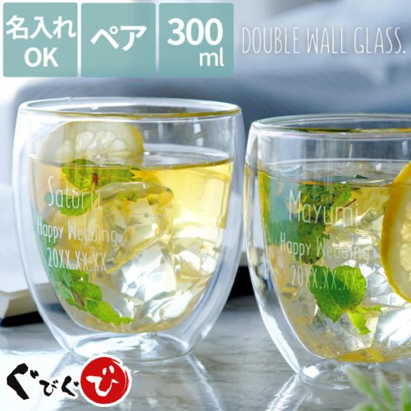 【 名入れ ダブルウォール グラス ペア 】コロンとしたフォルムがかわいらしいダブルウォールグラス。耐熱グラスで側面が二重構造になっており、機能性も抜群！空気の層が熱を通さず外気による温度変化を防ぐので、保温・保冷性があります。熱々のお飲み...