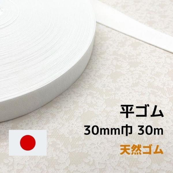 幅広い用途でお使い頂ける業務用の平ゴムです。ゴムの産地、石川県かほく市で製造された安心の日本製。大手アパレル様にも多数採用実績のある、高品質な商品です。製造元より直接仕入れているため、お手頃価格でのご提供を実現しました！業務用の大巻30mで...