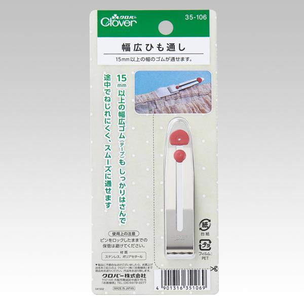 テープワークにも便利なツール。広い幅(15mm以上)のゴム(テープ)もしっかりはさんで途中でねじれにくく、スムーズに通せます。パッケージサイズ：70×160×11mm商品番号：35-106 爆買