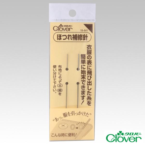 衣服などの表に飛び出た糸のほつれを簡単に補修できます。内容物：2本入(太針)太さ0.90mm／(細針)太さ0.61mm・長さ各65mm材質：針:鋼（ニッケルメッキ）原産国：日本パッケージサイズ：50×145×3mm商品番号：18-641