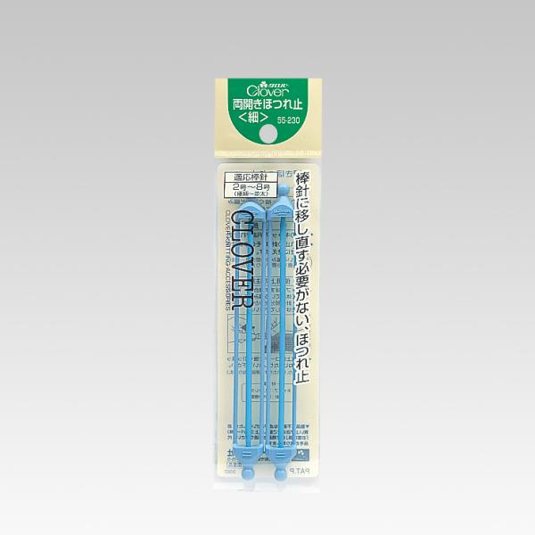 棒針に移し直す必要がありません。両側のキャップがはずれ、そのまま針として使える両開きほつれ止。内容物：2本入(13.3cm)2号〜8号用パッケージサイズ：50×185×9mm商品番号：55-230 爆買