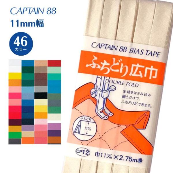 一番スタンダードなふちどりバイアス テープです。生地を挟み込み、重ねて縫うだけで簡単にふちどりができます。肌ざわりがよくなり、アクセントをつけるのに役立つふちどり。ワンステッチでふちどりができるようにダブルに折ってあります。小さな袋物、マッ...