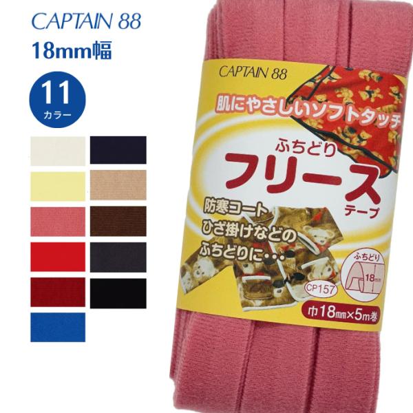 ボア・ネル・コーデュロイ・ツイードなどの起毛素材に最適です。もちろんキルティングにもOK。商品番号：CP157商品名 ：ふちどりフリーステープ素材：ポリエステル100％タイプ：ふちどり巾：18mm長さ：5m