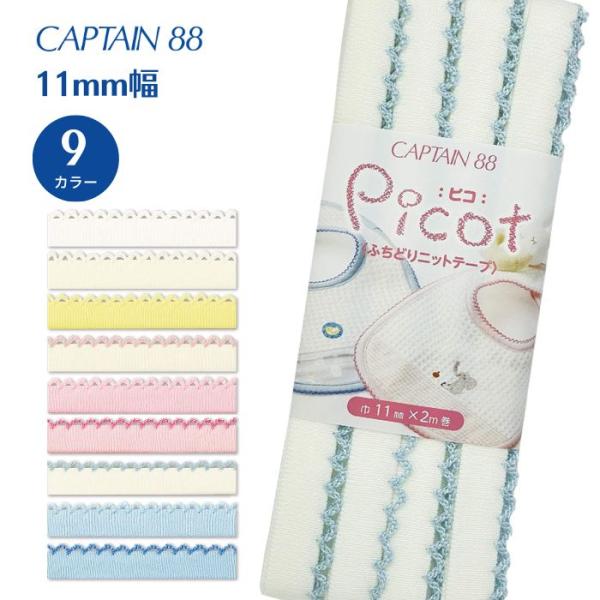 ふちどりニットテープ(品番:CP74)にピコ刺繍をあしらいました。柔らかく肌に優しい刺繍糸を使用しているので、ベビー服などにもおすすめです。刺しゅう糸がポイントになるカジュアルタイプ。エコテックス規格100対応のやわらかく肌に優しい刺しゅう...