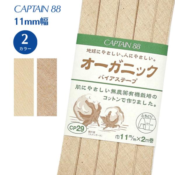 肌に優しい、無農薬有機栽培のコットンで作りました。保温性や保湿性にも優れ、赤ちゃんや肌の弱い方にも安心してお使いいただける素材です。商品番号：CP29商品名：オーガニックバイアステープ ふちどり11素材：オーガニックコットン（綿100％）タ...