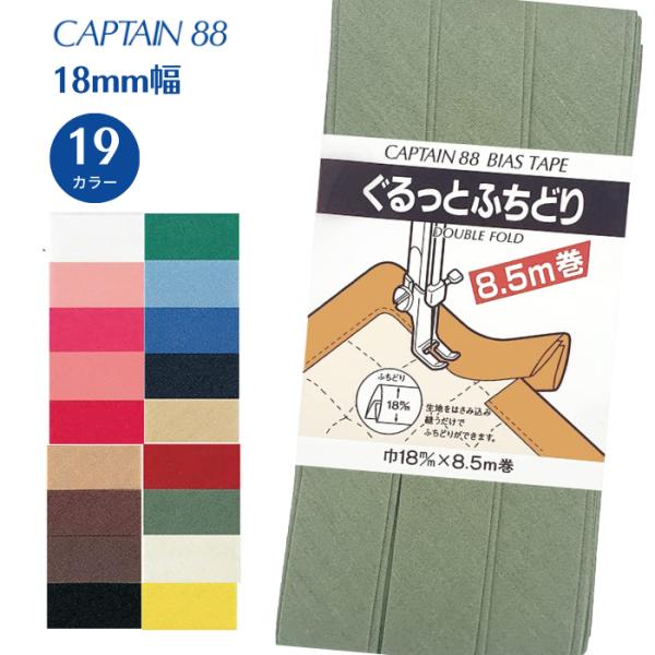 肌ざわりがよくなり、アクセントをつけるのに役立つふちどり。ワンステッチでふちどりができるようにダブルに折ってあります。生地を挟み込み、重ねて縫うだけで簡単にふちどりができます。商品番号：CP33商品名：ぐるっとふちどり素材：ポリエステル65...