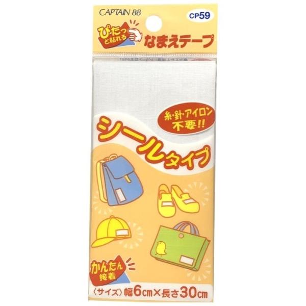 シールタイプなので、ピタッと貼るだけ。カバンやくつなどアイロンがけしにくいものに最適です。表面にはにじみ防止加工が施され、書きやすく美しい仕上がり。商品番号 CP59商品名 シールなまえテープ素材 本体：綿100％接着樹脂：アクリル系樹脂タ...