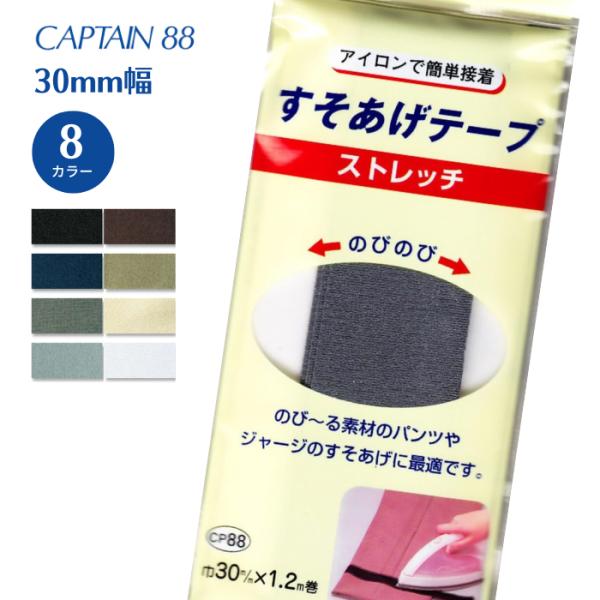 ストレッチ性にすぐれているため、ジャージ・ストレッチパンツ・トレーニングパンツなどのすそ上げに最適です。商品番号 CP88商品名 ストレッチすそ上げテープ素材 本体：ポリエステル84％、ポリウレタン16％接着樹脂：ポリアミド系樹脂タイプ ア...