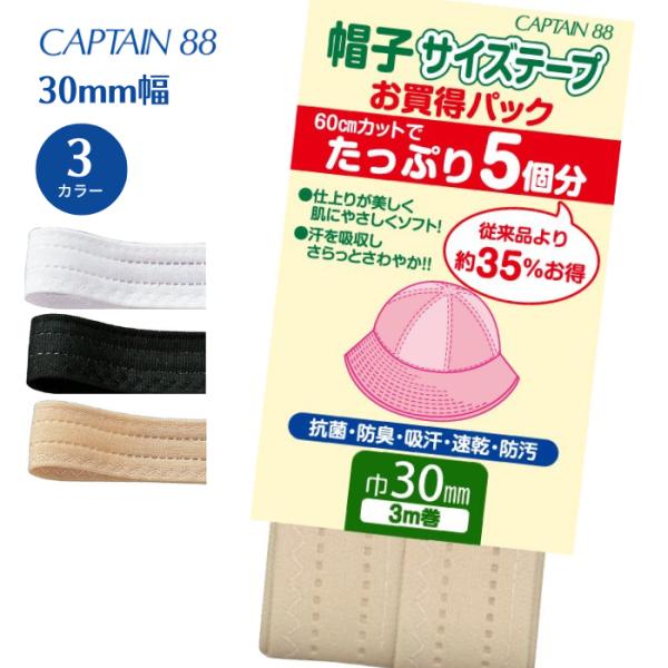帽子の内側をふちどり、美しい仕上がりになります。抗菌・防臭・吸汗・速乾・防汚性に優れ、いつも爽やかな肌ざわりです。お買い得パックの３ｍ巻です。60cmカットで帽子5個分とれます。商品番号 CPL77商品名 帽子サイズテープ　３ｍ巻素材 ポリ...