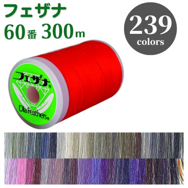 300m巻きの、お買い得な家庭用ミシン糸です！絹の光沢と綿のぬいやすさを持つ汎用性の高いミシン糸です。【番手】 60番【糸長】 300m【素材】 ポリエステル100%【針番手】 ミシン針#9〜12【用途】 一般衣料（普通地用） 爆買
