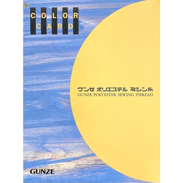 グンゼポリエステルフィラメントの400色見本帳です。正確な色合わせ・質感の確認が可能です。大手繊維メーカー"グンゼ"が製造した安心の高品質。メーカーから直接仕入れているため、他にはないお手頃価格を実現しました！＊当社はグンゼ100%出資の販...