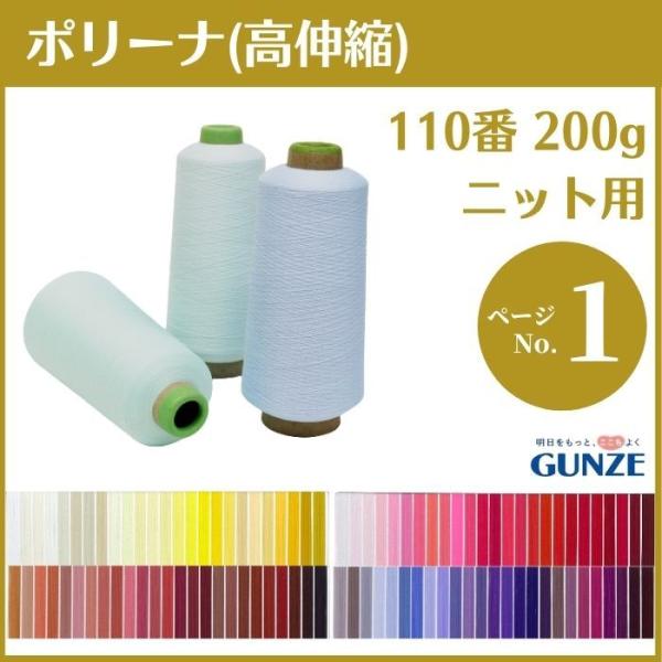 カラー0（生成）は白黒生成の商品ページで販売しております。ニット用途のポリエステルウーリーミシン糸です。添付カラーより、ご希望の色を選択ください。大手繊維メーカー"グンゼ"が製造した安心の高品質。メーカーから直接仕入れているため、他にはない...