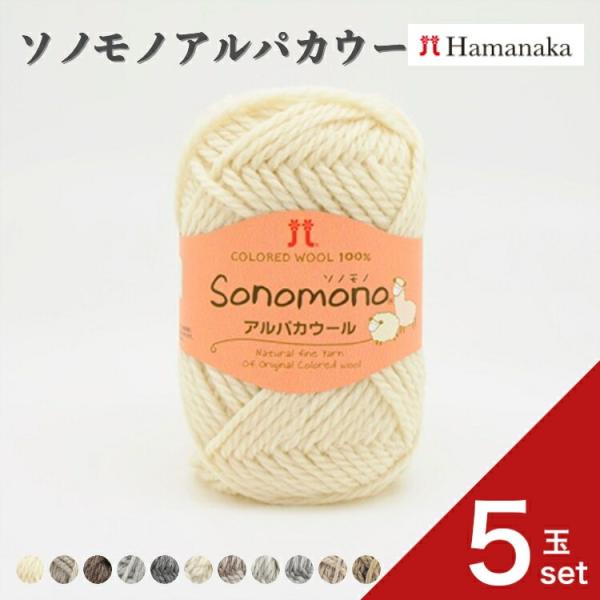 ぬめり感のある心地よい肌ざわりアルパカの豊富なカラーとぬめり感のある肌触りの良さが特徴。ウェアから、帽子・マフラーなどの小物作品まで汎用性の高い極太ストレートタイプ。使用針は、すべてハマナカアミアミ手あみ針をご使用ください。■構成ウール60...