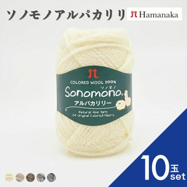 軽くて編みやすく抜群の風合いソノモノリリヤーンタイプ。人気のソノモノシリーズにリリヤーンの太タイプが仲間入り。アルパカのみならずウールにも有色羊毛を使用しメランジェ調に仕上げています。構造上、空気を多く含んでいますので非常に暖かい作品に仕上...