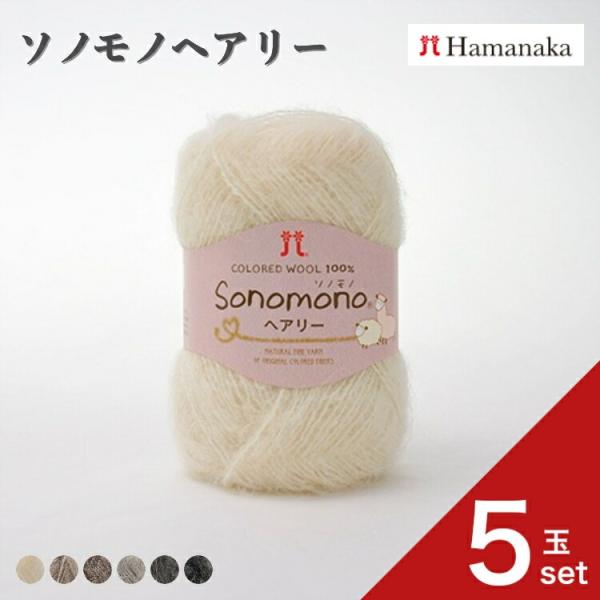 暖かい空間を作り出すソノモノヘアリーアルパカウールを起毛させたヘアリータイプがソノモノシリーズに仲間入り。軽さと風合いの良さ、そして温かさを兼ね備えています。ウェア作品はもちろん、羽織りものにも最適な素材です。※糸の性質上、毛抜けが生じ易く...