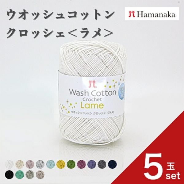 ウオッシュコットン＜クロッシェ＞のラメ入りかぎ針専用糸。編みやすさ抜群で洗濯機で丸洗いできます。極細タイプのラメを使用することで、肌へのあたりが少なく、上品な輝きのある作品づくりをお楽しみいただけます。ウェアはもちろん小物まで年間を通してお...