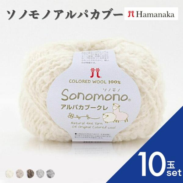 天然ソノモノの色と質感を楽しめる「ソノモノ」シリーズに極太ブークレヤーンが仲間入り染料を一切使用せず、天然ソノモノの色と質感を楽しめる、エコなシリーズ「ソノモノ」より、新たに極太ブークレヤーンが登場！紡績しながらループ形状をつくるこだわりの...