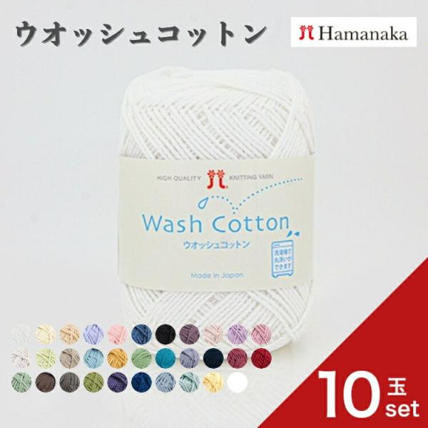 洗濯機で丸洗いできてしかもリーズナブル！高品質で低価格シルケット加工による光沢感と爽やかな風合いも魅力■構成綿64％、ポリエステル36％■仕立40g玉巻（約102m）■棒針5-6号 23-24目・30-31段■かぎ針4/0号 22目・10....