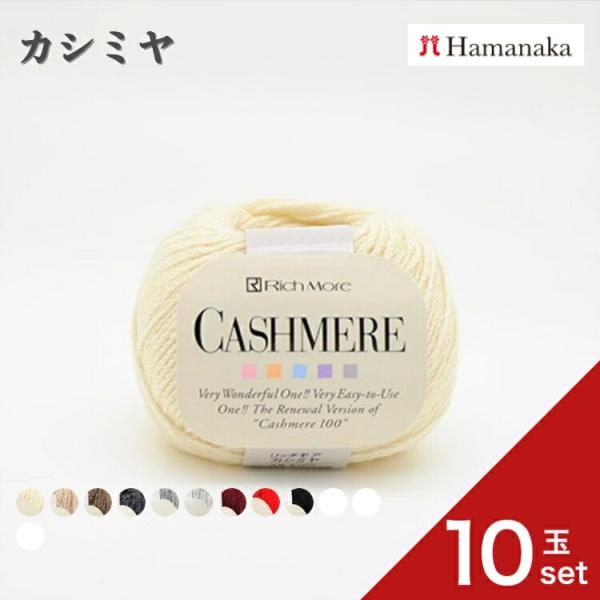 「カシミヤ100」のリニューアル版。従前の商品よりやや太めの糸仕上げ。フレキシビリティの良さは申し分なし。■構成毛100%（※毛はカシミア100%使用）■仕立20g玉巻（約92m）■棒針5-6号　19目・28段 爆買