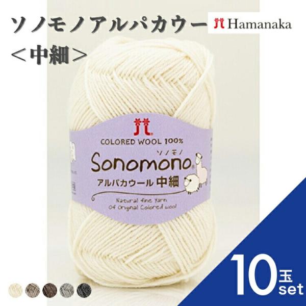 エコなシリーズ「ソノモノ」より新たに中細タイプが登場！染料を一切使用せず、天然ソノモノの色と質感を楽しめる、エコなシリーズ「ソノモノ」より新たに中細タイプが登場！人気のかぎ針編み、機械編み作品にも適したタイプ。アルパカ特有のカラーとぬめり感...