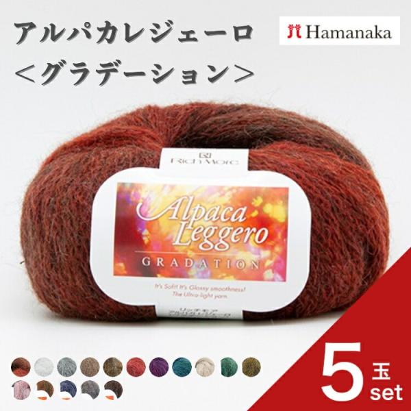 自然界に見られるグラデーションカラーによるカラーレンジになっています。アルパカ繊維のスライバーを2色用意し、その混率を徐々に変化させながら機械に送り込むことによってグラデーション効果を醸し出しています。リリヤーンに編む前の段階で撚糸工程が入...