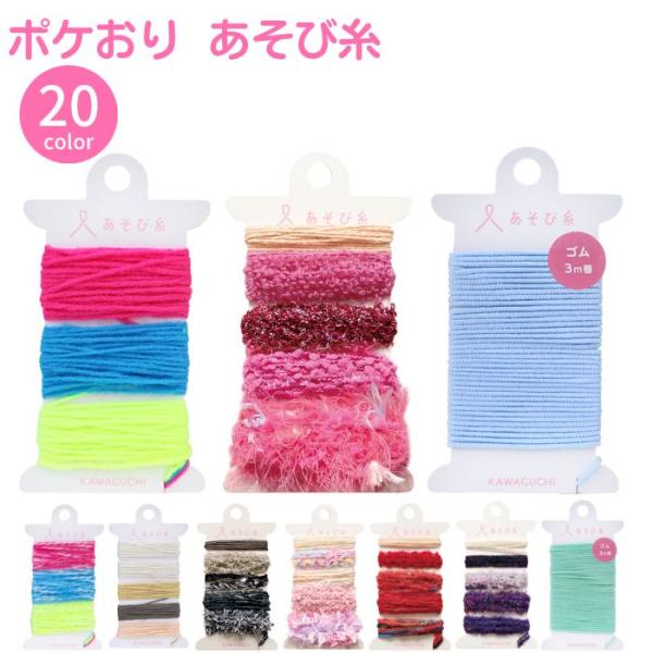 あそび糸は、ポケットサイズのミニ織り機「ポケおり」の織り糸としてはもちろん、タッセルを作ってアクセサリーにしたり、リボンのように結んで、おしゃれにラッピングを楽しめます。・蛍光／蛍光マーブル　パッと目を引く、蛍光糸が３色入っているセットです...