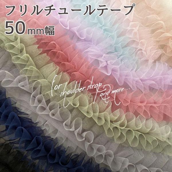 しなやかなチュールにタックを入れボリューム感を持たせたフリルが可愛いフリルチュールテープです。トレンド感たっぷりの大人可愛いアイテム作りを楽しめます。スマホケースやポーチのストラップに、小物やお洋服の装飾などにも使えます。【ネロリローズ】大...