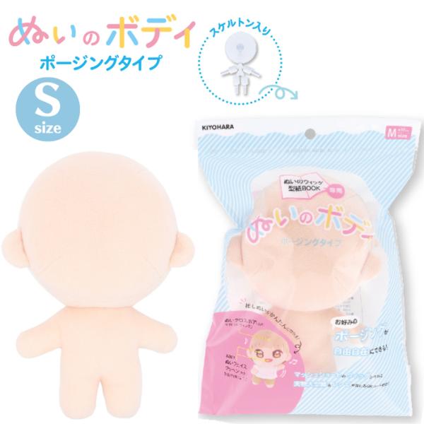 人気の「ぬいのボディ」に「ぬいスケルトン」が入ったポージングタイプ。お好みのポージングが自由自在にできます♪はじめての方でも、自分だけの推しぬいが簡単に作れる！「てづくり推しぬい BOOK」掲載の型紙で作成した、S・M・L の 3 サイズ展...