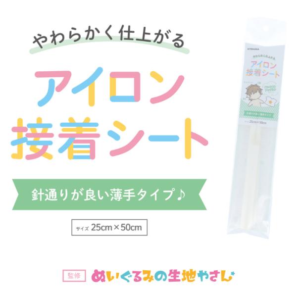針通りが良く、柔らかく仕上がる、薄いフィルムの両面接着のアイロンシートです。ぬいぐるみ作りや、オリジナルアップリケ作りにオススメ！はくり紙付きで、ズレずにしっかりと貼り付けができます。ぬいぐるみの前髪や、ピョンピョン、襟足の貼り合わせに適し...