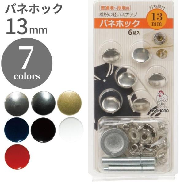 着脱の軽いスナップです。打ち具付き。【取り付けに最適な生地の厚み】普通地〜厚地用　圧縮して約0.5ミリ〜1.5ミリ※薄地でもスナップパッキンで厚みを増すことで取り付けが可能。 爆買