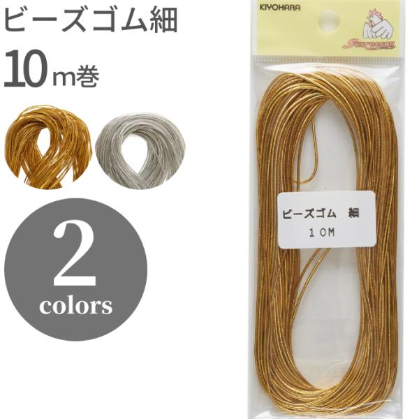 いろいろな用途に使える、ビーズゴム細 爆買