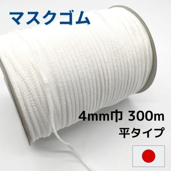 マスク作製用で使用される高品質ゴムです。300m巻きの業務用です。大量に作製される方、法人様、まとめ買いにおすすめです！◆特徴◆・ゴムの産地北陸で製造した、安心の国内製。・適度な伸縮性を保持。・肌辺りが優しく、耳が痛くなりにくい。・平ゴム(...