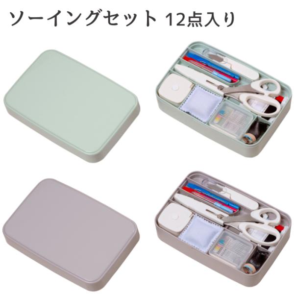 ワイドなうす型トレイのハードケースに20cmの裁ちばさみが入った、充実のセット内容です。トレイをはずした下は生地や材料などを収納できます小学校、中学校の家庭科用教材をはじめ、これからソーイングを始める方におすすめの12点セット【 セット内容...