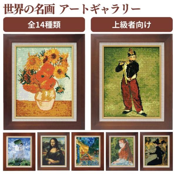 時代を超え、今もなお愛され続ける世界の名画を、ぜひクロス・ステッチでお楽しみください。出来上がり寸法額外径  ：約42cmx49cm額内径  ：約33cmx40cmマット内径 ：約28.5cmx35.5cmキット内容・25番刺しゅう糸（綿1...
