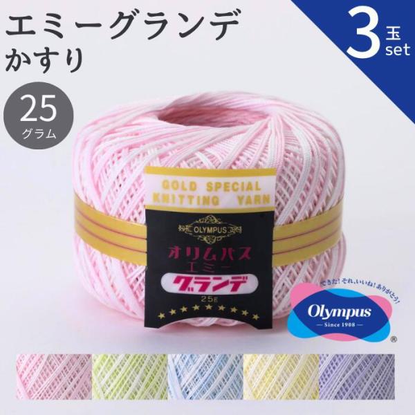 優しいパステルカラーのかすり染め糸です。エミーグランデが50年以上愛され続けてきたのには多くの理由があります。・滑りがよく編みやすい・シルクのような光沢がある・色数・タイプが豊富・ウエア・小物・インテリアまで幅広く使えるエミーグランデは最高...