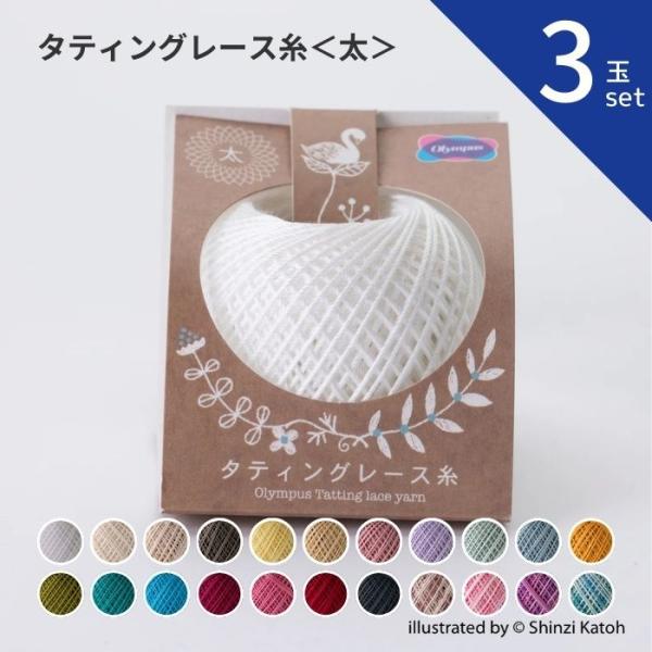 レース糸の老舗オリムパスがお送りするタティング専用糸！全て使いやすい40m巻。糸すべりが滑らかで、結いやすく、繊細で美しいタティングレースの作品作りに最適です。〈品質構成〉 綿100％〈仕立〉 1玉：約40m巻太さ：＃20レース糸相当〈色数...