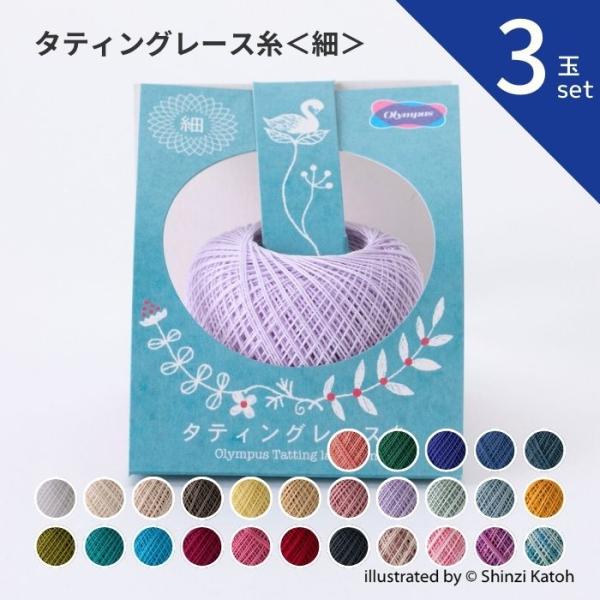 レース糸の老舗オリムパスがお送りするタティング専用糸！全て使いやすい40m巻。糸すべりが滑らかで、結いやすく、繊細で美しいタティングレースの作品作りに最適です。〈品質構成〉 綿100％〈仕立〉 1玉：約40m巻太さ：＃70レース糸相当〈色数...