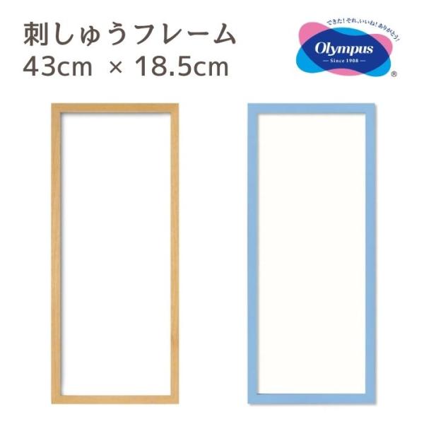 オリムパスの刺しゅうキットに最適な、作品を飾るフレームです 〈サイズ〉外径：43cmｘ18.5cm、内径：40cmｘ15.5cm 〈内容〉木製透明ペット板ひも付 爆買
