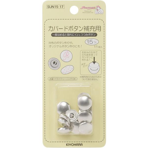 お好みの生地でくるみボタンが簡単に作れる、カバードボタンの補充用です。共布のボタン作りや、刺しゅうをしてイニシャルボタンも作れます。カバードボタンくるみボタンが作れます。共布のボタン作りや、刺しゅうをしてイニシャルボタンも作れます。【作り方...